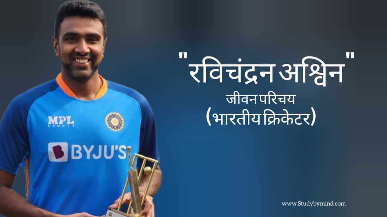 रविचंद्रन अश्विन जीवन परिचय Ravichadran ashwin biography in hindi ...