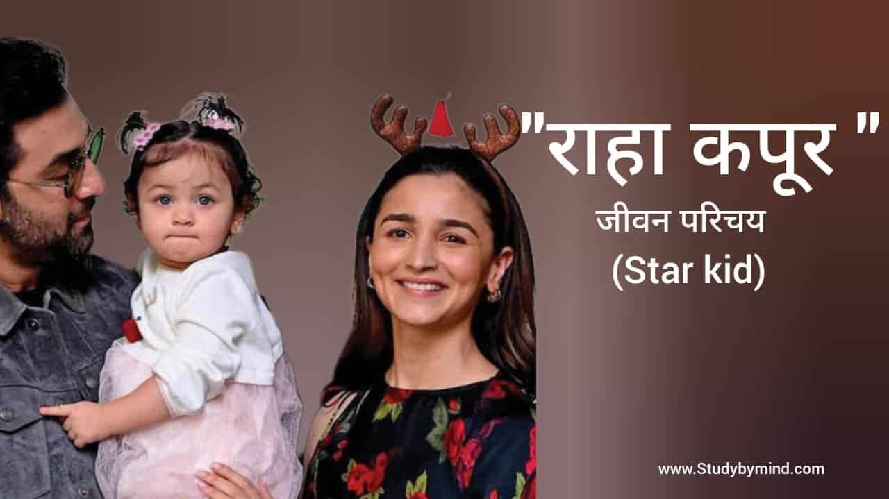 राहा कपूर जीवन परिचय Raha kapoor biography in hindi (Alia bhatt ...