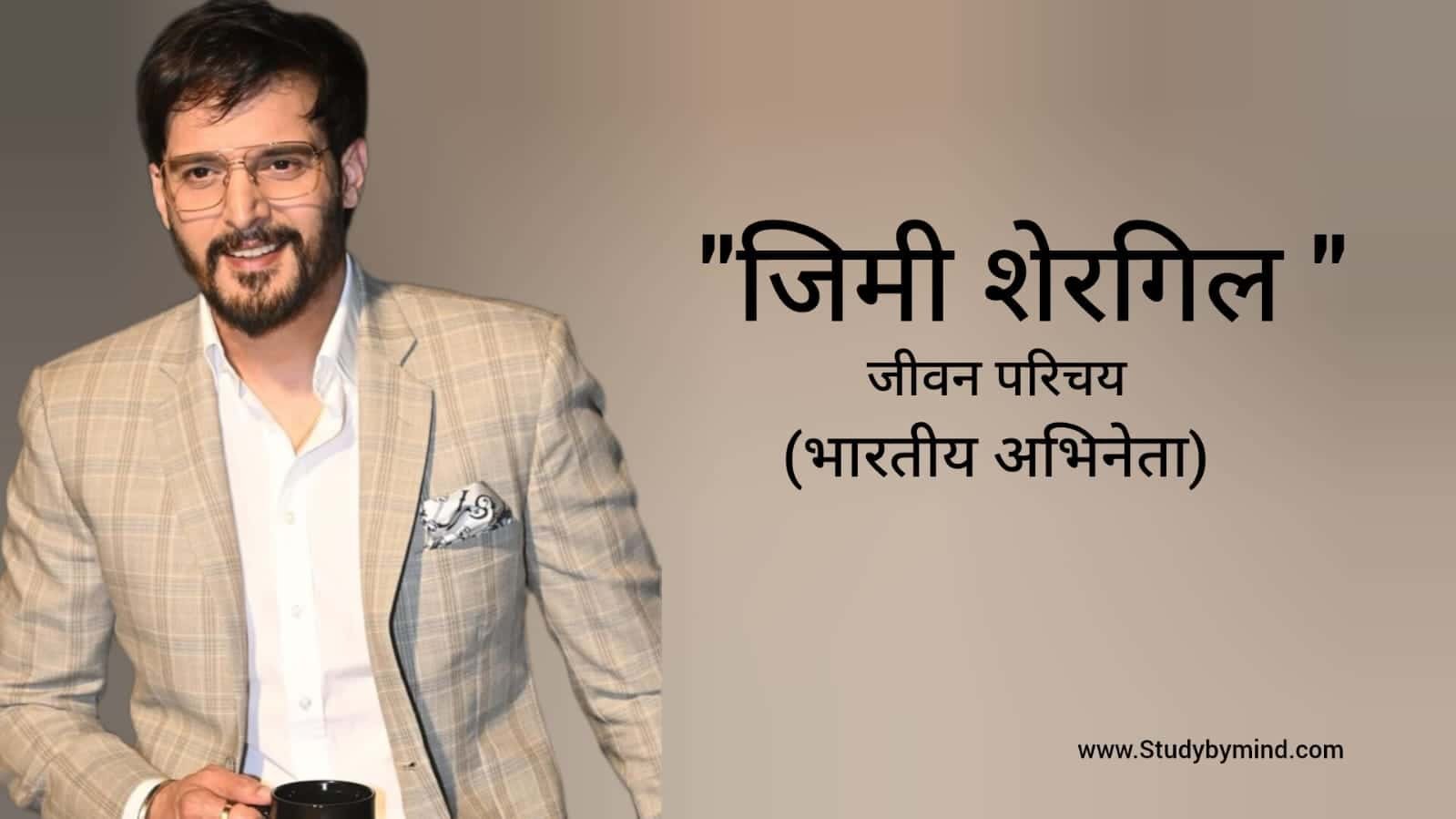 जिमी शेरगिल जीवन परिचय Jimmy Shergil Biography in hindi (अभिनेता ...