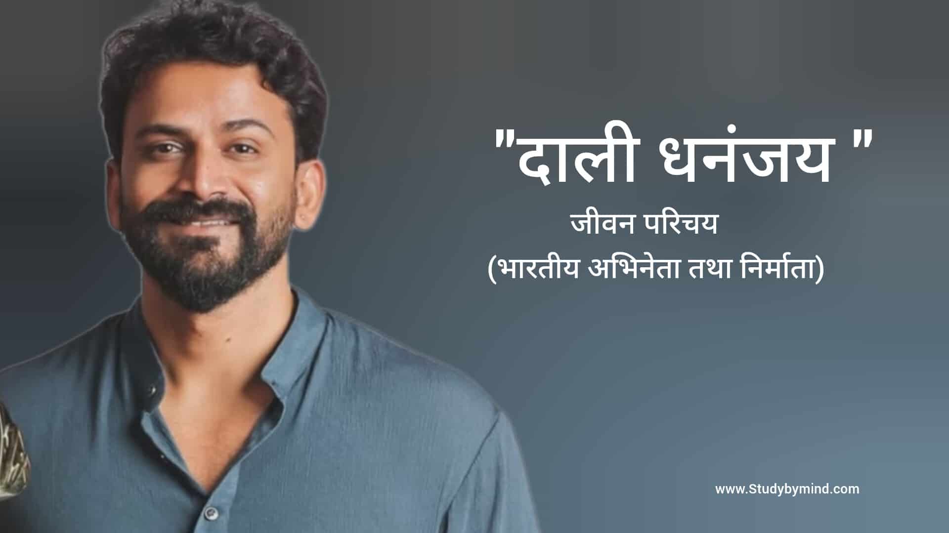 दाली धनंजय जीवन परिचय Daali Dhananjay Biography in hindi (अभिनेता ...