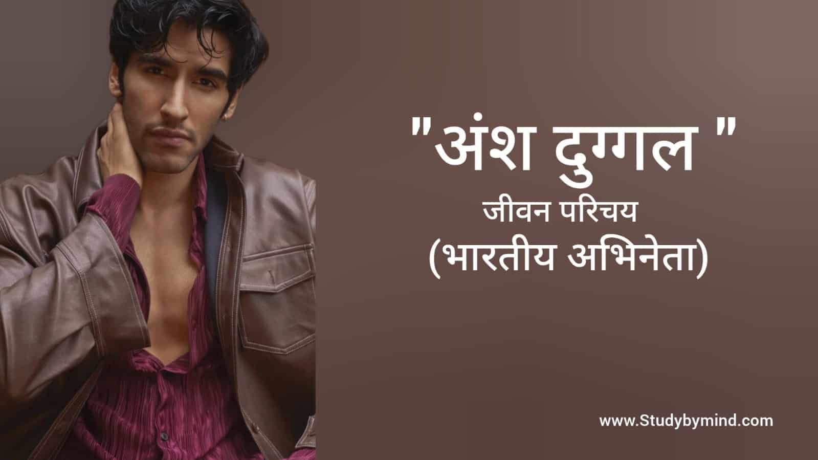 अंश दुग्गल जीवन परिचय Ansh duggal biography in hindi (अभिनेता) - Study ...
