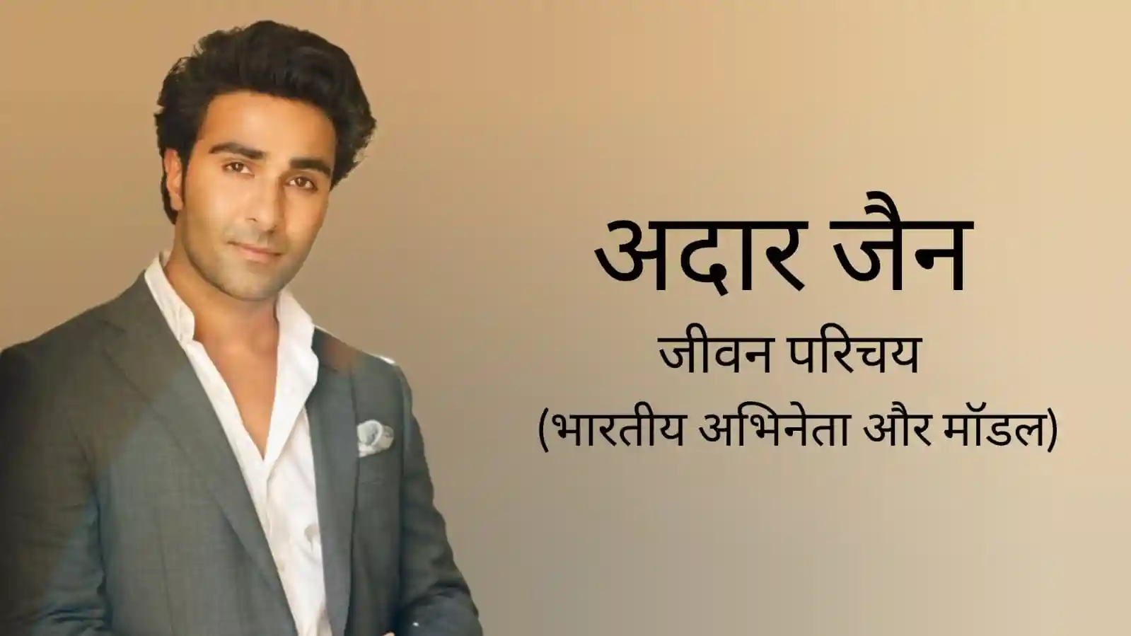 अदार जैन जीवन परिचय Adar jain biography in hindi (अभिनेता) - Study By Mind