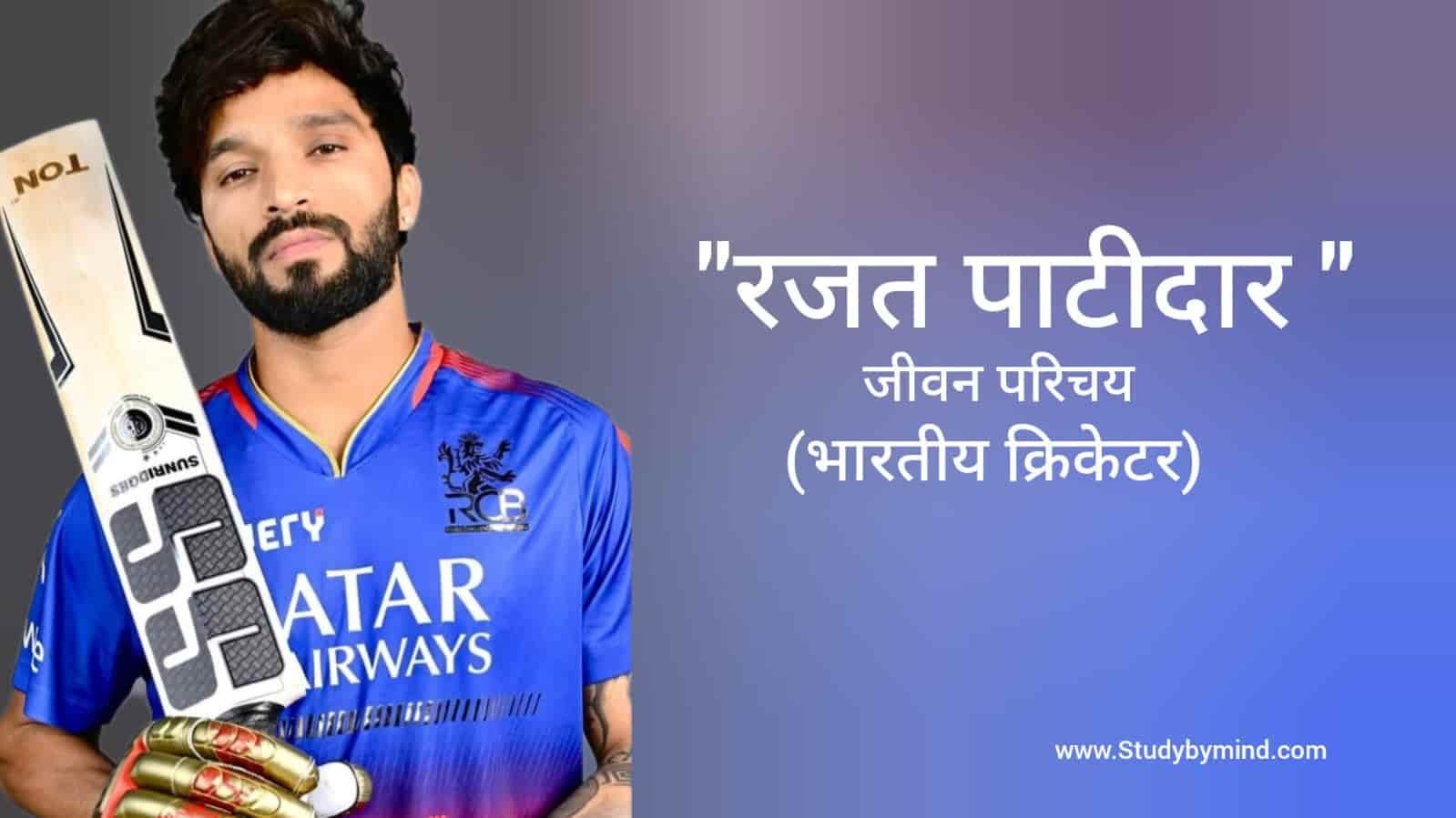 रजत पाटीदार जीवन परिचय Rajat patidar biography in hindi (क्रिकेटर ...