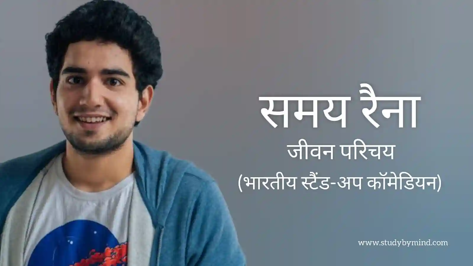 समय रैना जीवन परिचय Samay raina biography in hindi (कॉमेडियन) - Study ...