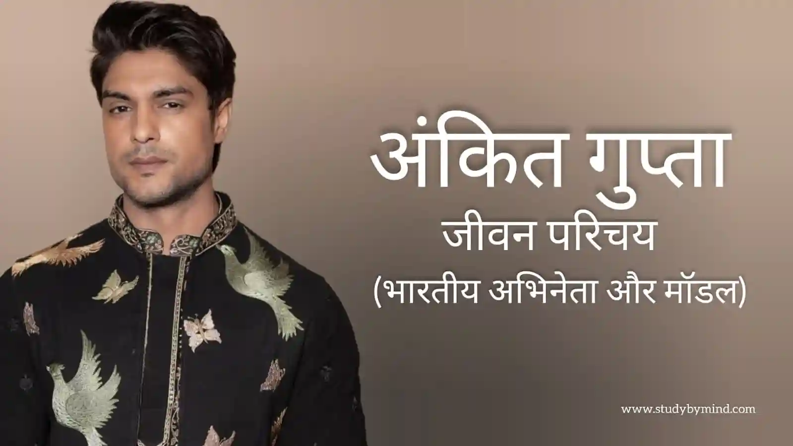 अंकित गुप्ता जीवन परिचय Ankit gupta biography in hindi (अभिनेता ...