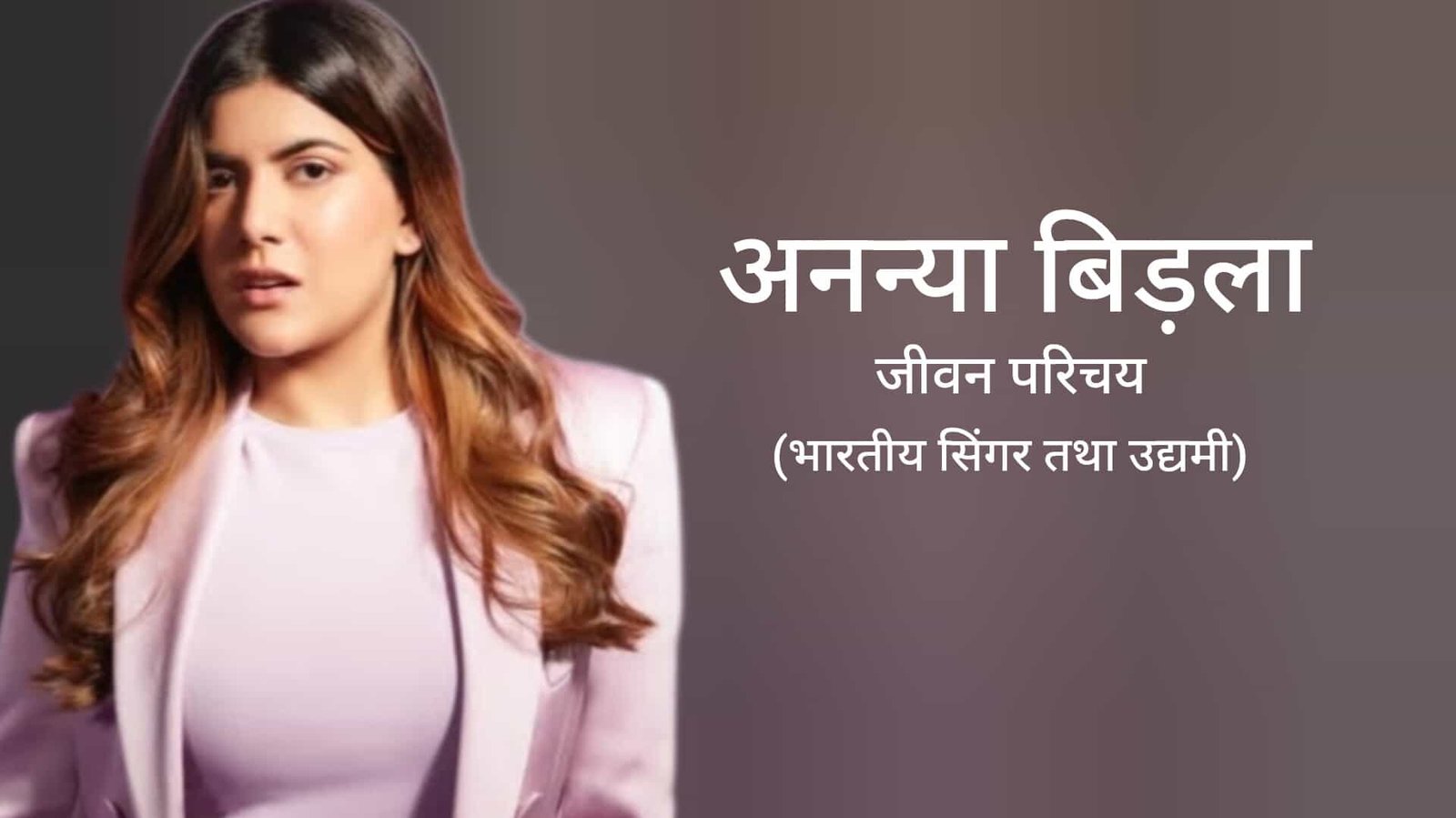 अनन्या बिड़ला जीवन परिचय Ananya Birla biography in hindi (गायक तथा ...