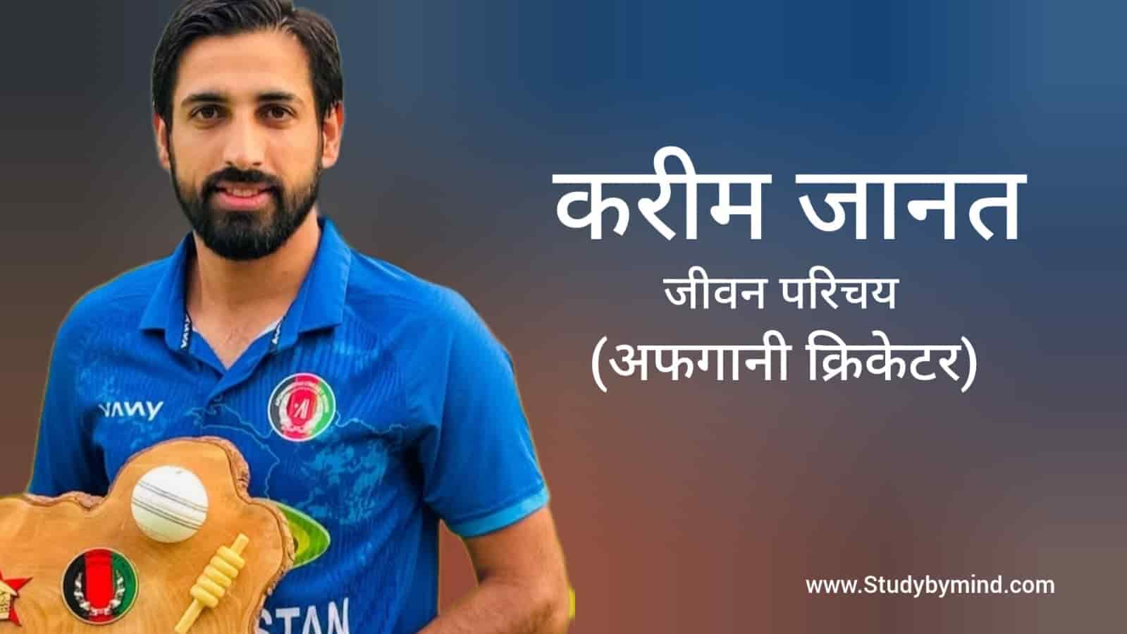 करीम जानत जीवन परिचय Karim janat biography in hindi (क्रिकेटर) - Study ...