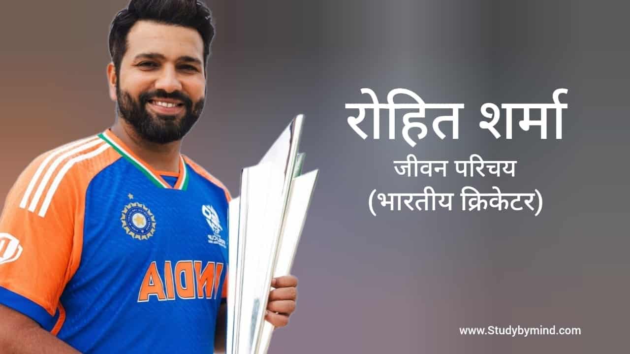 रोहित शर्मा जीवन परिचय Rohit sharma biography in hindi (क्रिकेटर ...