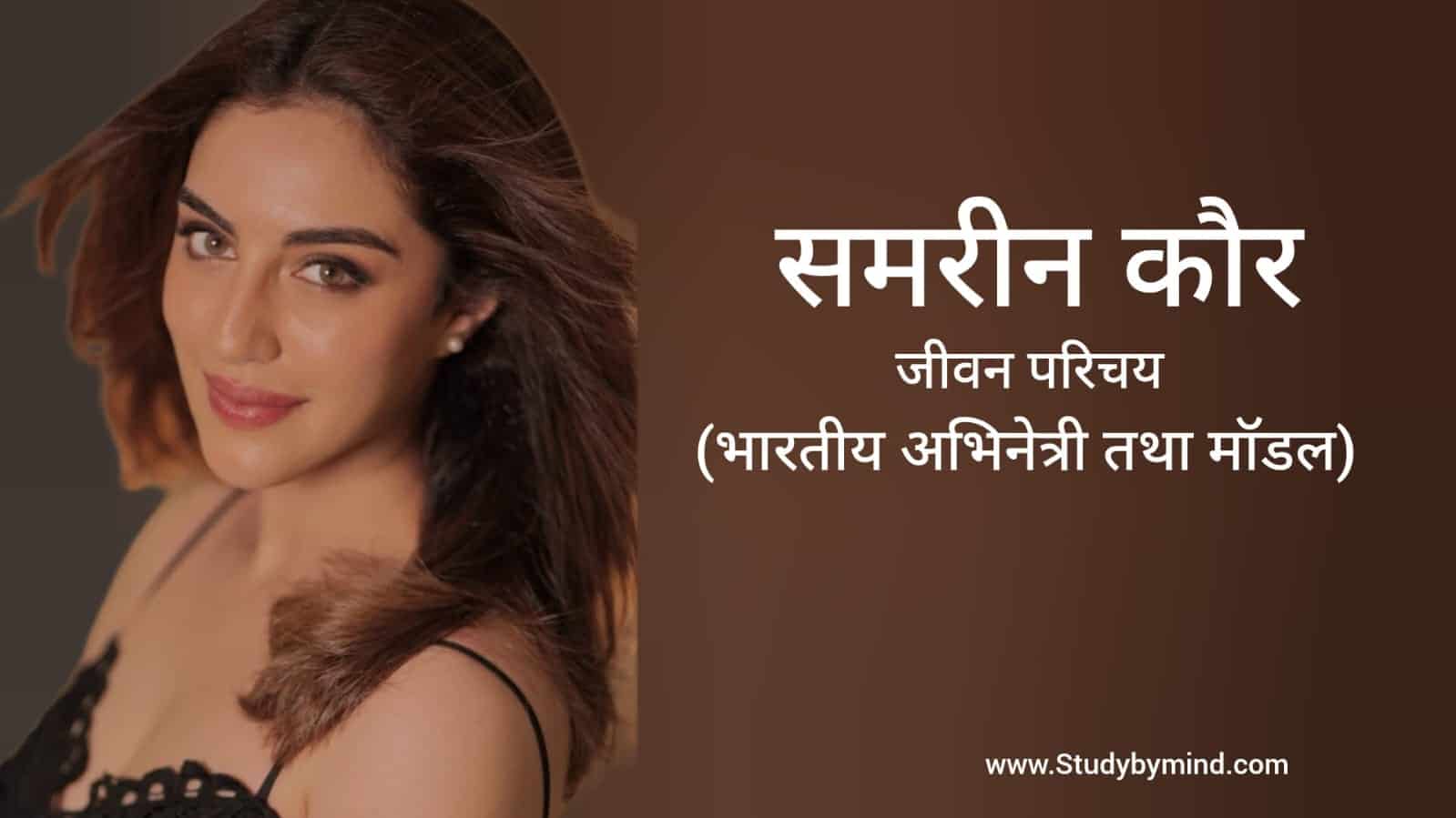 समरीन कौर जीवन परिचय Samreen kaur biography in hindi (अभिनेत्री ...