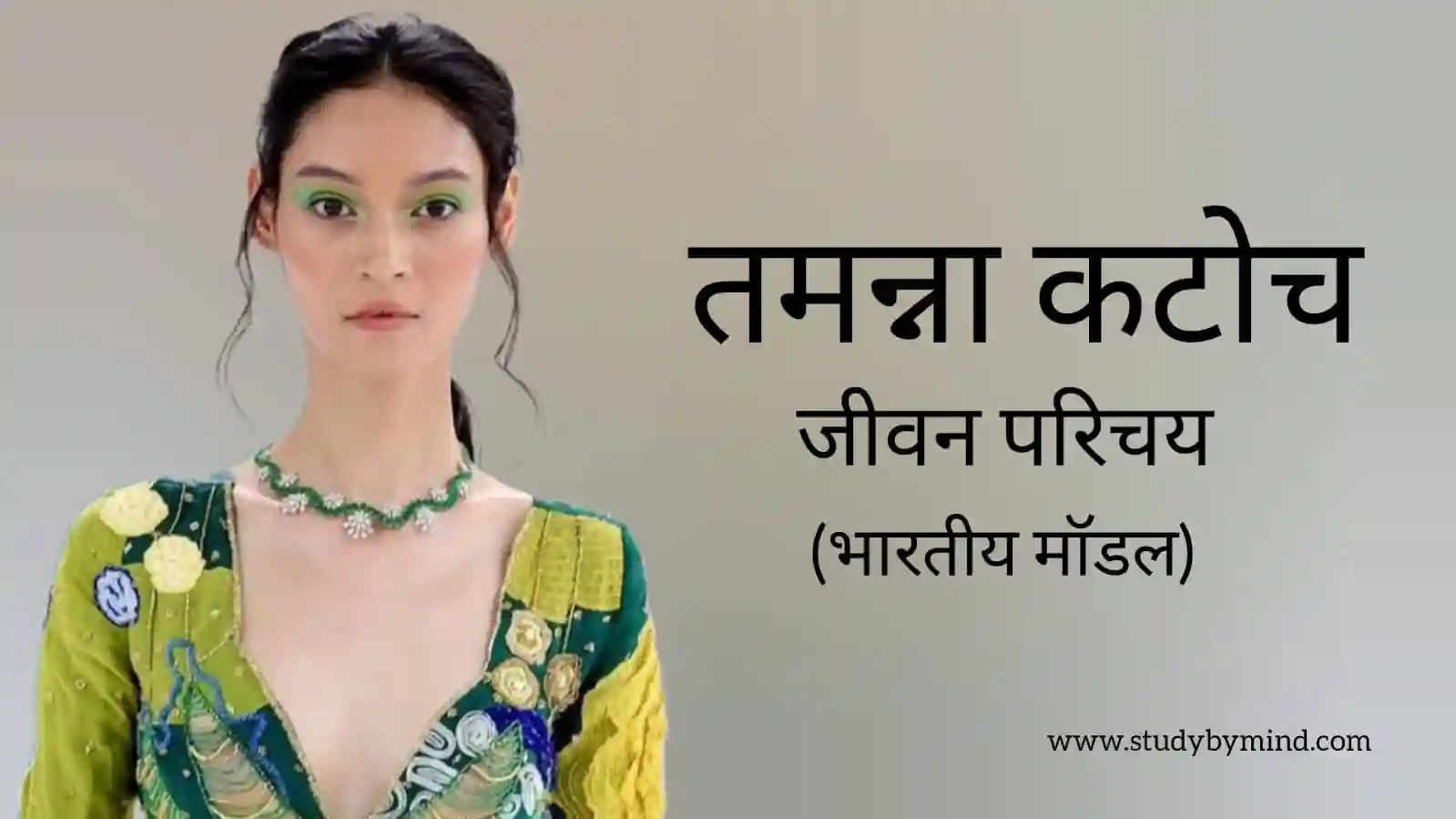 तमन्ना कटोच जीवन परिचय Tamanna katoch biography in hindi (मॉडल) - Study ...
