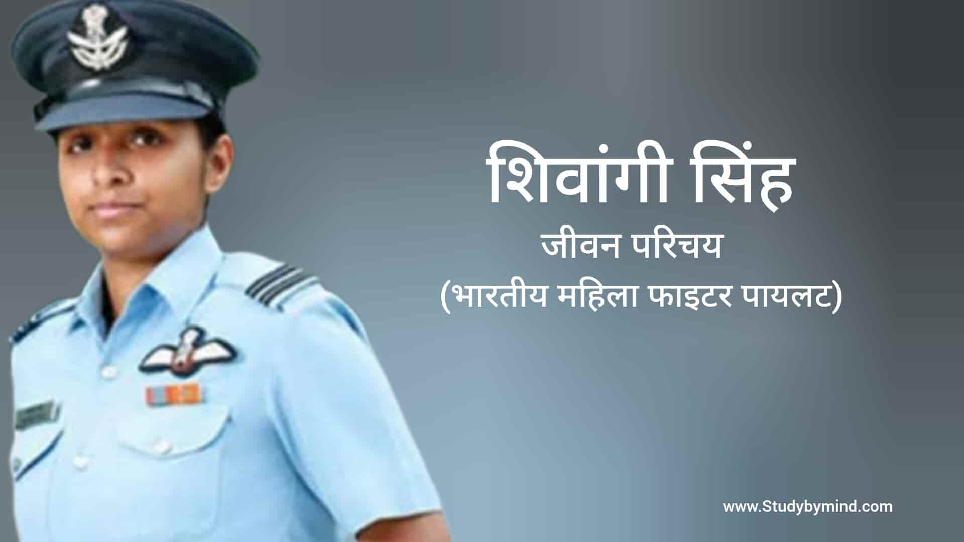 शिवांगी सिंह जीवन परिचय Shivangi singh biography in hindi (महिला फाइटर ...