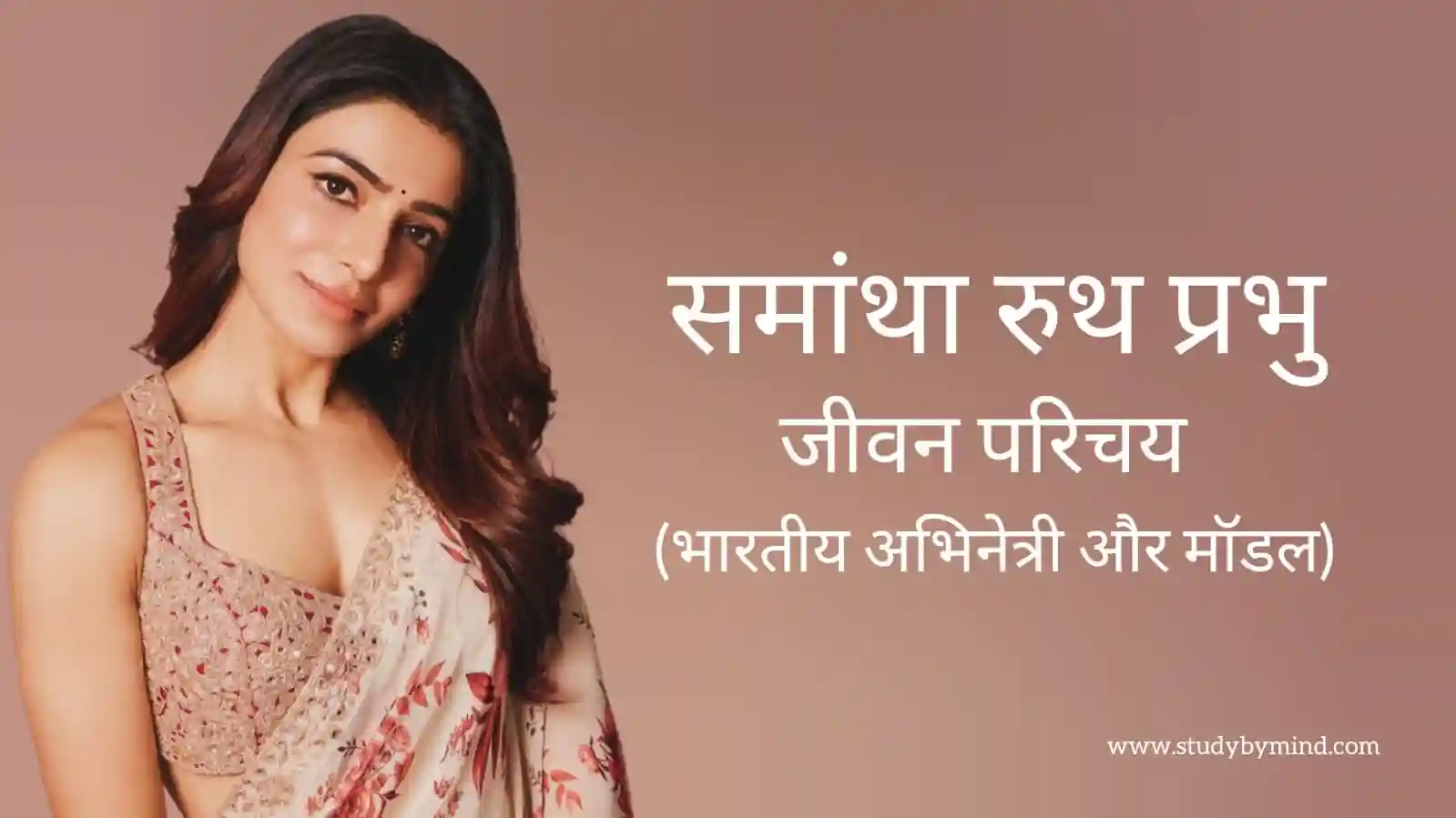 समान्था रूथ प्रभु जीवन परिचय Samantha ruth prabhu biography in hindi (अभिनेत्री) - Study By Mind