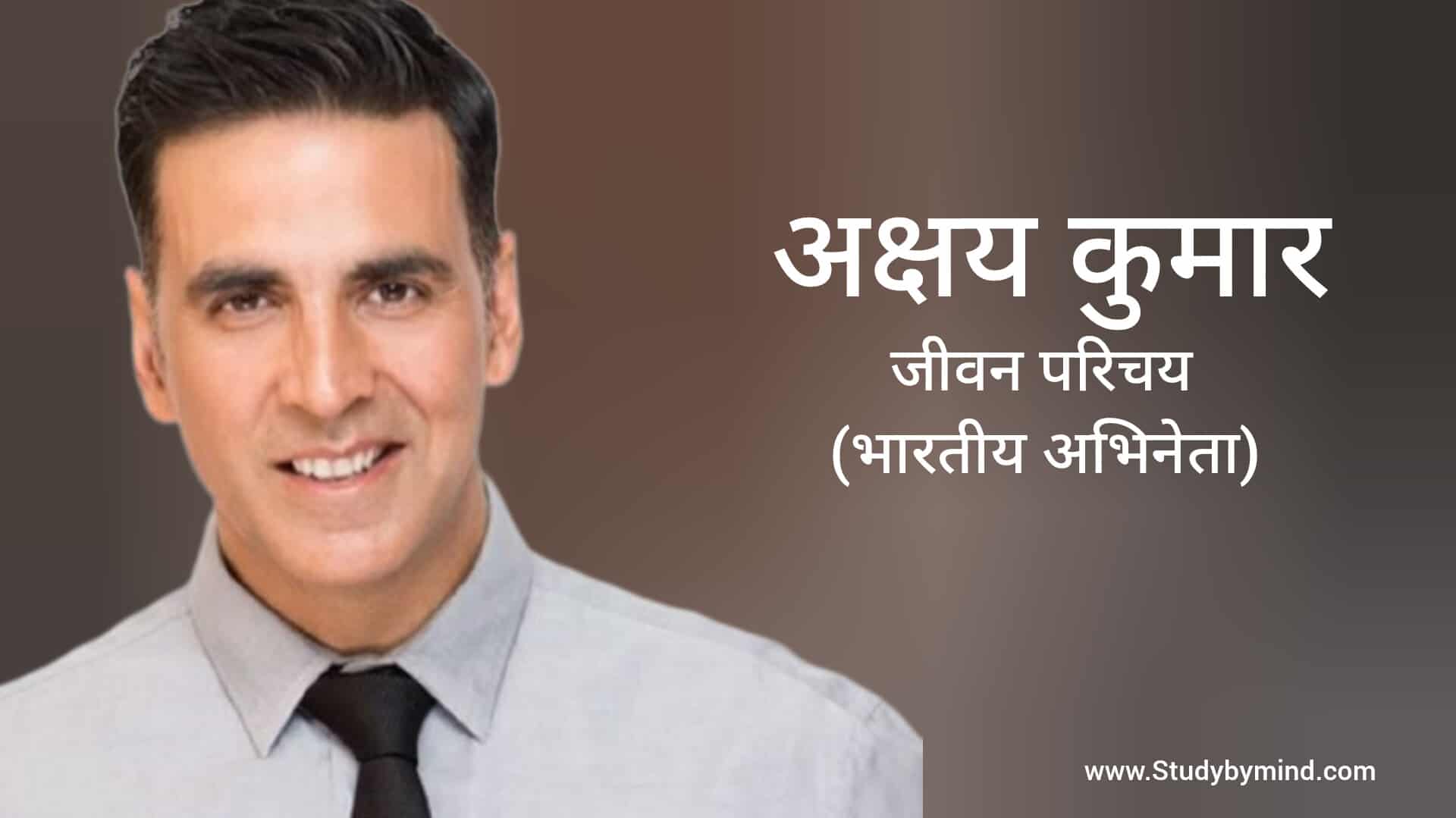 अक्षय कुमार जीवन परिचय Akshay kumar biography in hindi (अभिनेता ...