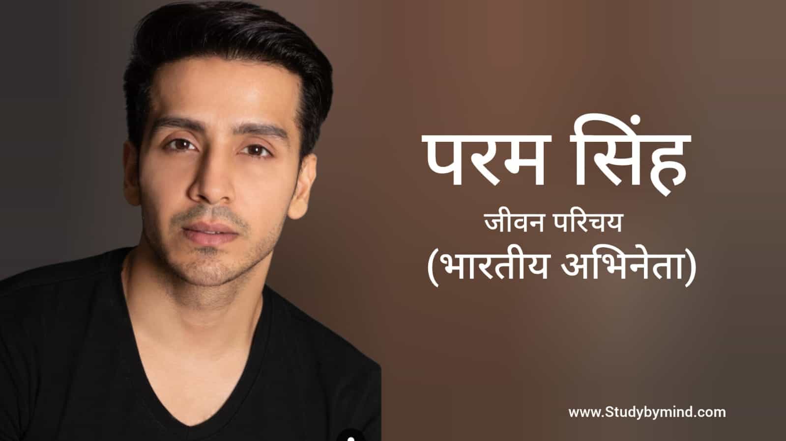 परम सिंह जीवन परिचय Param Singh biography in hindi (अभिनेता) - Study By ...