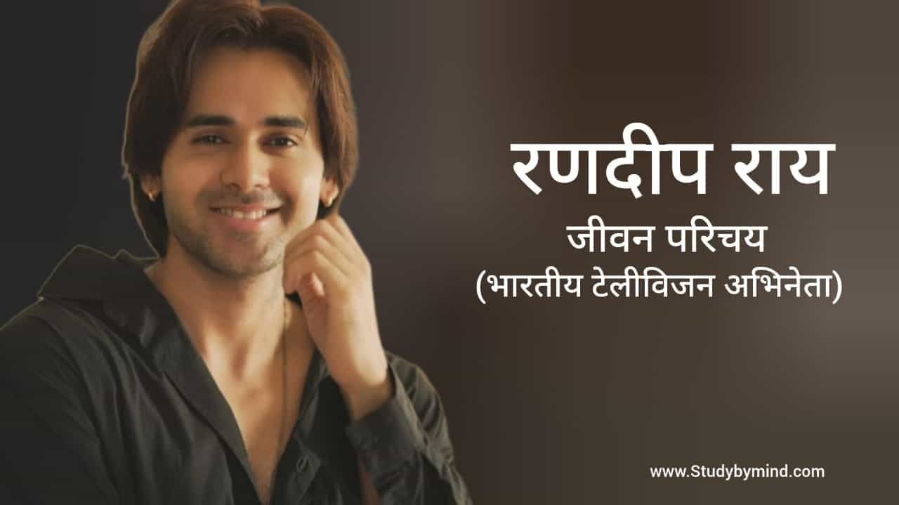 रणदीप राय जीवन परिचय Randeep Rai biography in hindi (अभिनेता) - Study ...