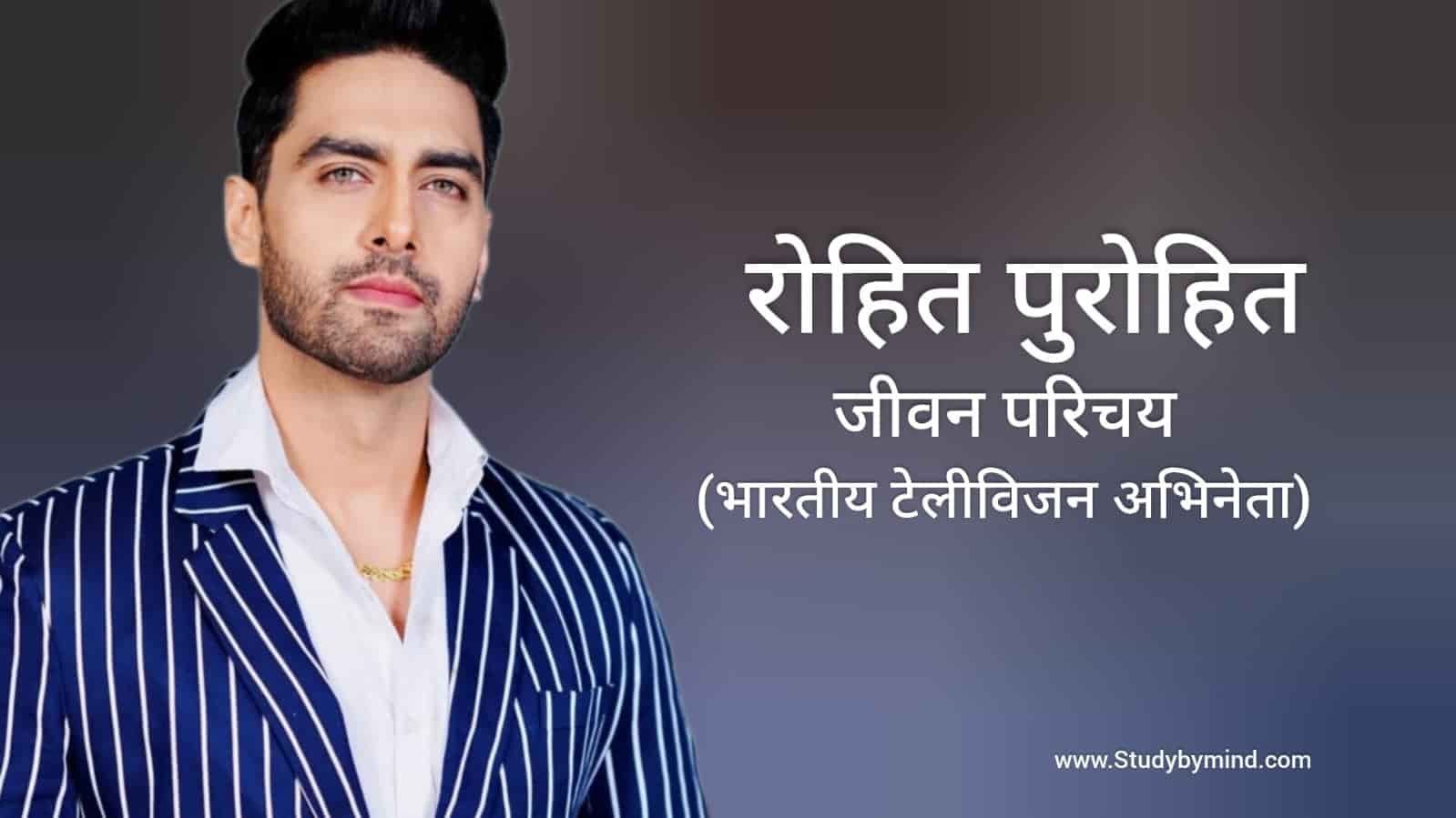 रोहित पुरोहित जीवन परिचय Rohit Purohit biography in hindi (टेलीविजन ...