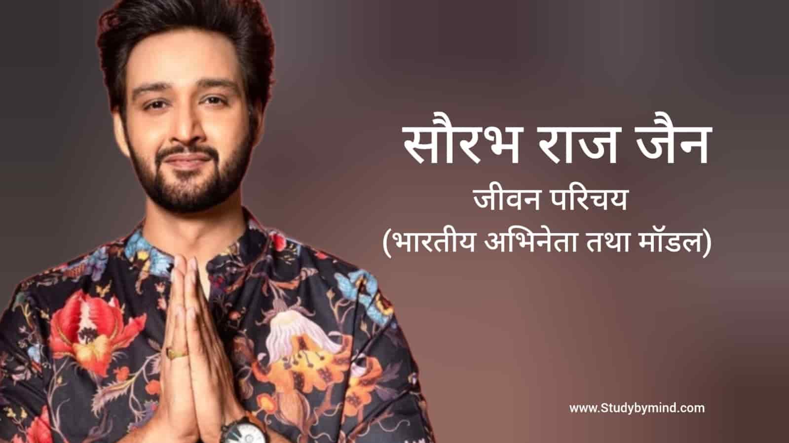 सौरभ राज जैन जीवन परिचय Saurabh Raj jain biography in hindi (अभिनेता ...