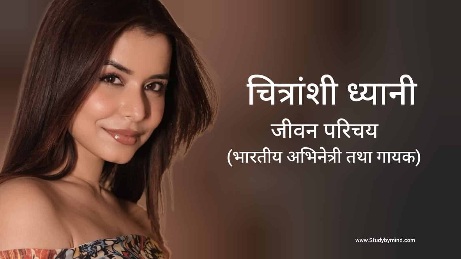 चित्रांशी ध्यानी जीवन परिचय Chitranshi Dhyani biography in hindi ...