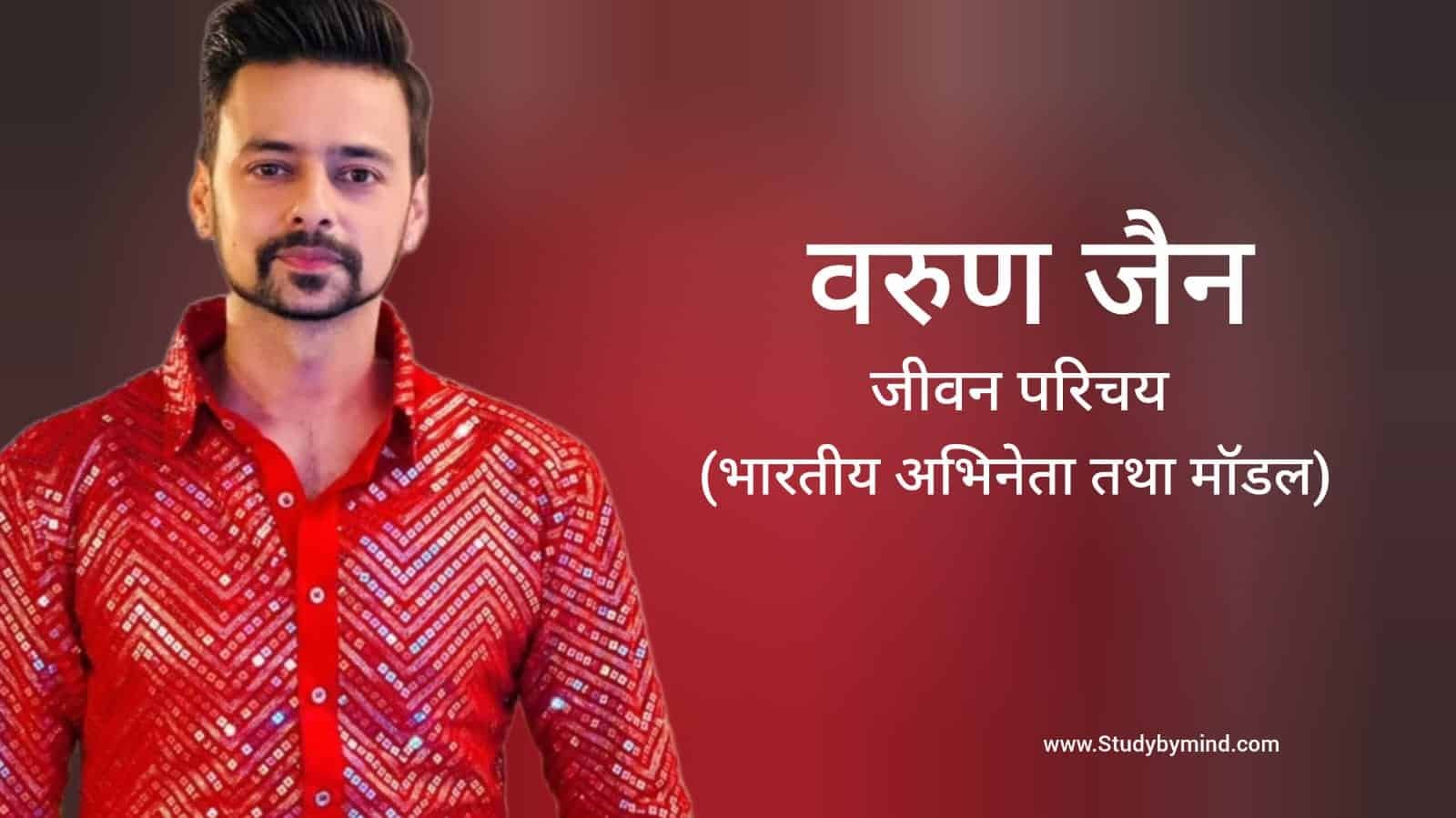 वरुण जैन जीवन परिचय Varun jain biography in hindi (अभिनेता) - Study By Mind