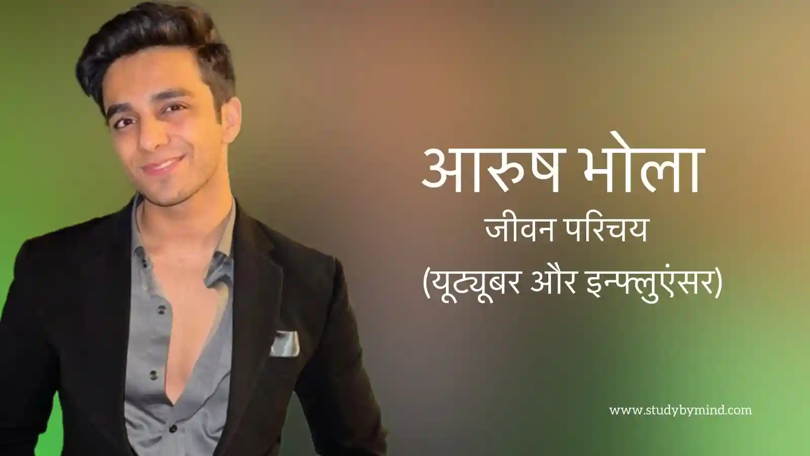 आरुष भोला जीवन परिचय Aarush bhola biography in hindi (यूट्यूबर) - Study ...