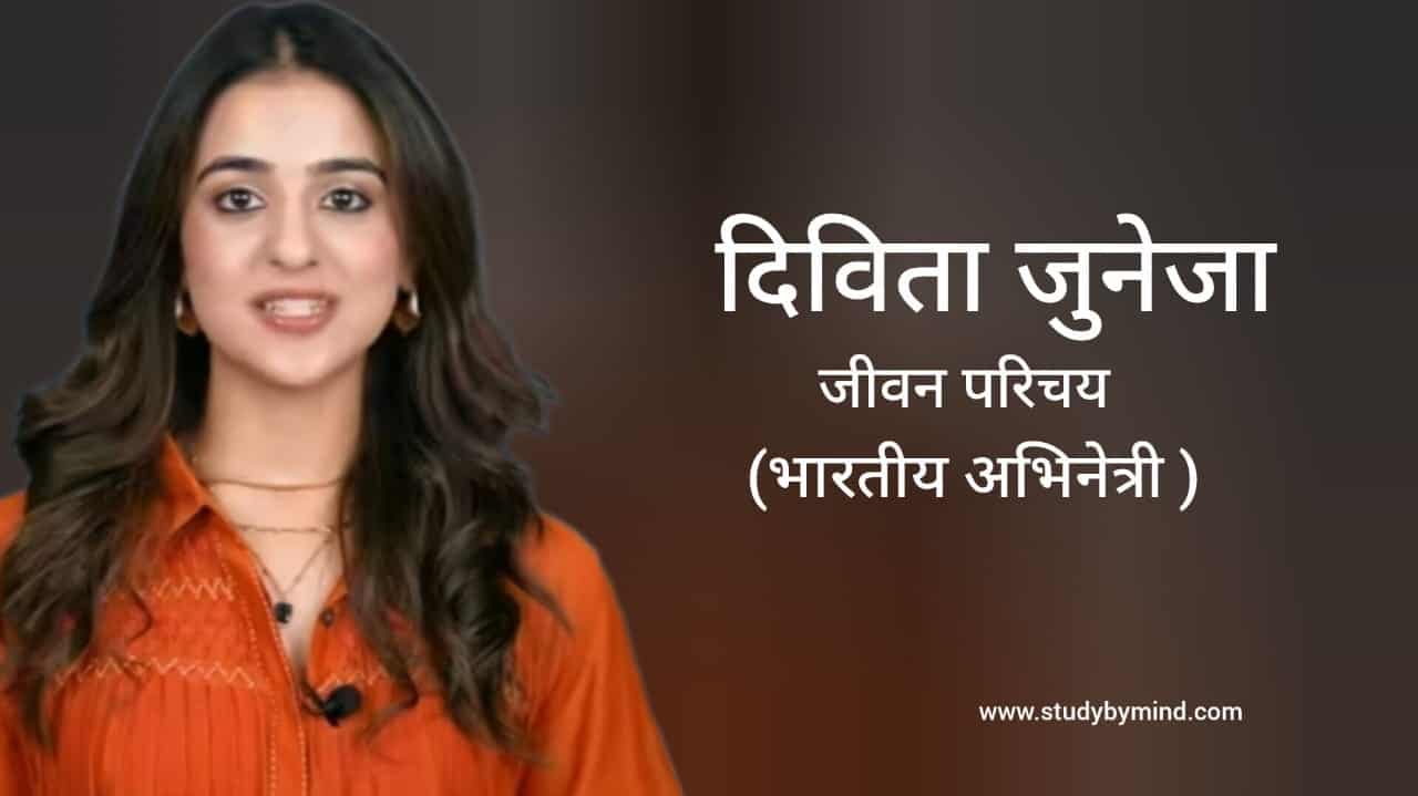 दिविता जुनेजा जीवन परिचय Divita Juneja biography in hindi (अभिनेत्री ...