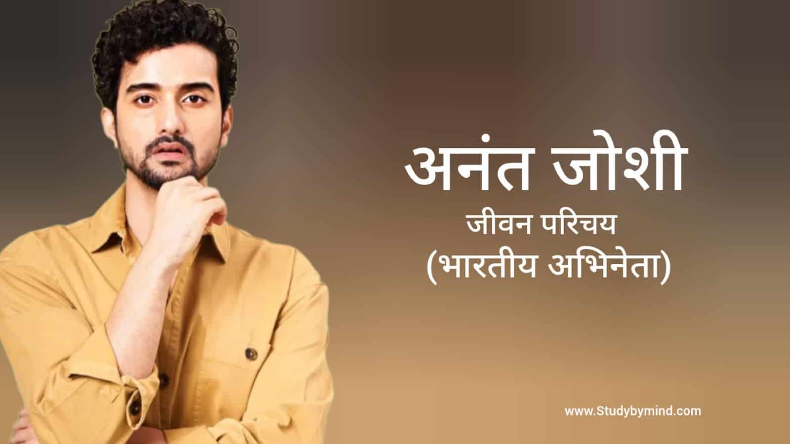 अनंत जोशी जीवन परिचय Anant Joshi biography in hindi (अभिनेता) - Study By Mind