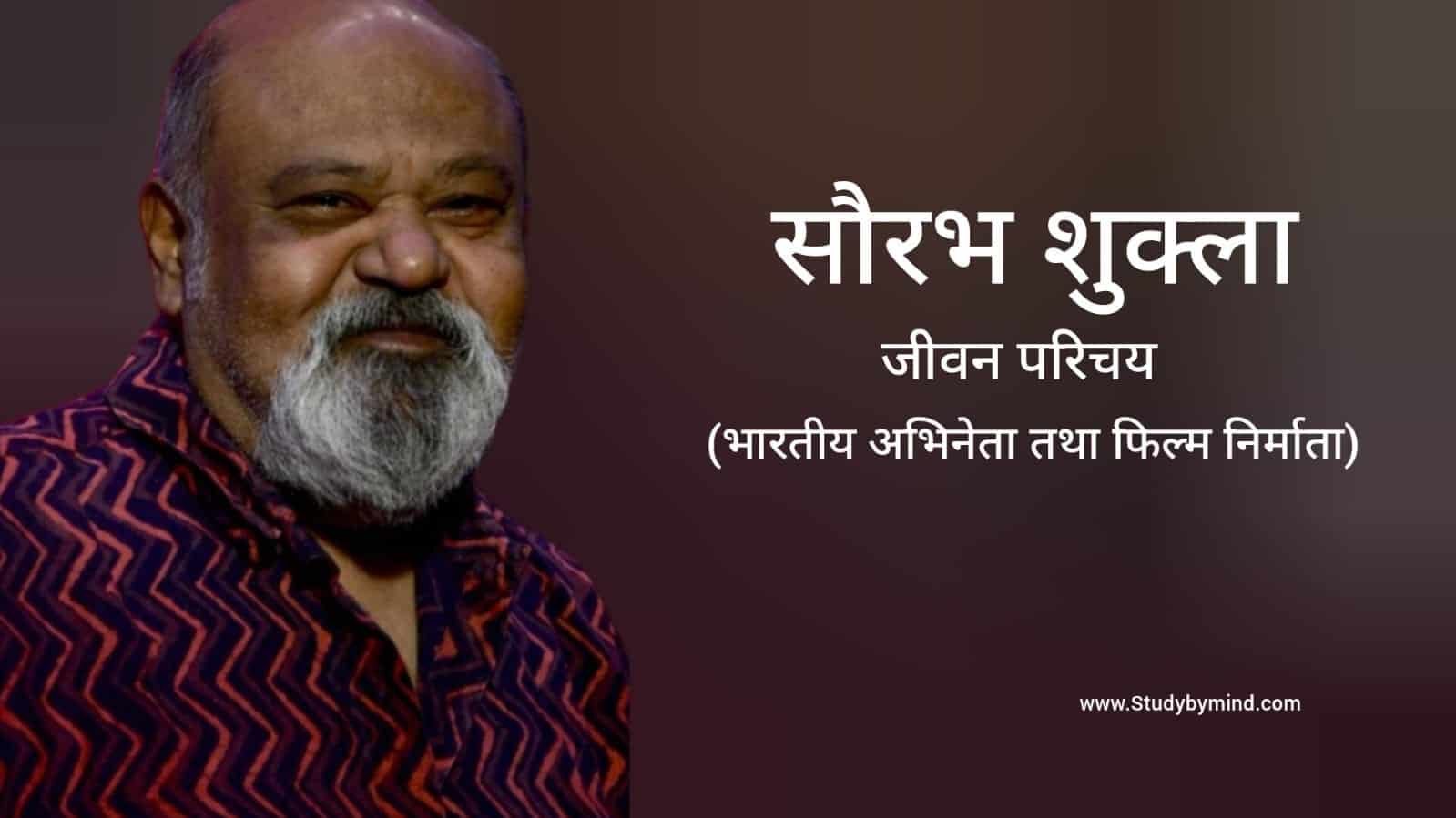 सौरभ शुक्ला जीवन परिचय Saurabh Shukla biography in hindi (अभिनेता) - Study By Mind