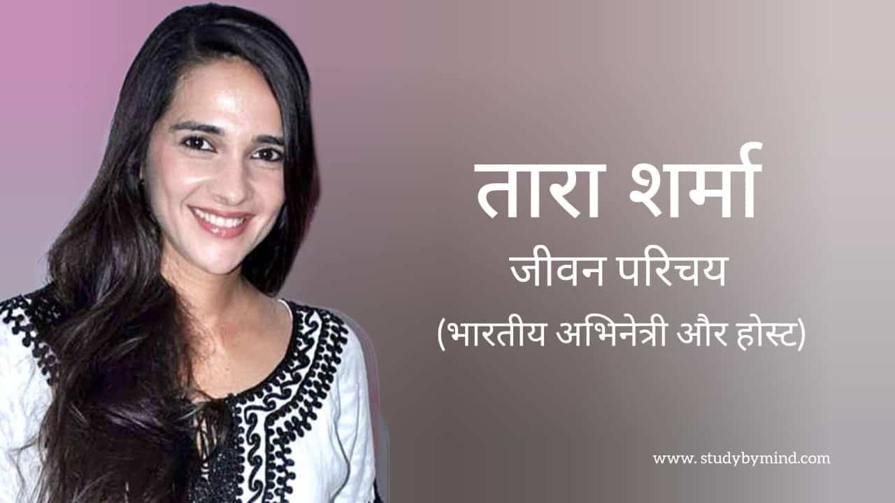 तारा शर्मा जीवन परिचय Tara sharma biography in hindi (अभिनेत्री ...