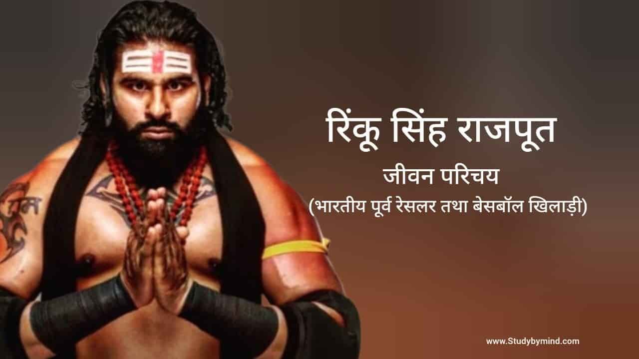 रिंकू सिंह राजपूत जीवन परिचय Rinku Singh Rajput biography in hindi ...