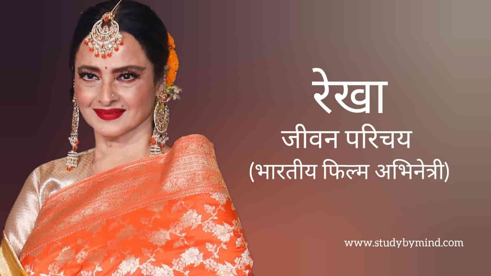 रेखा जीवन परिचय Rekha biography in hindi (अभिनेत्री) - Study By Mind