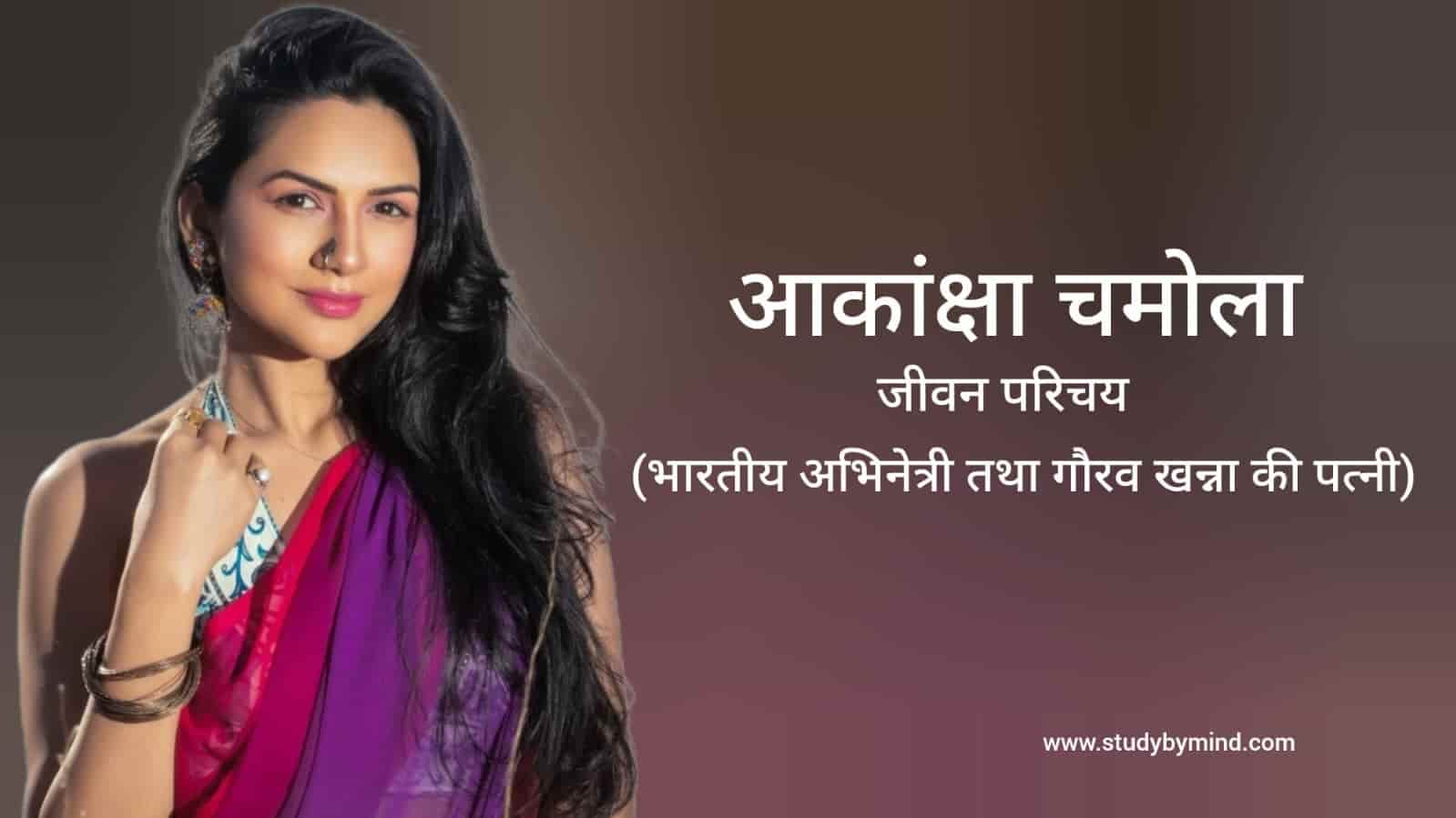 आकांक्षा चमोला जीवन परिचय Akanksha chamola biography in hindi (अभिनेत्री) - Study By Mind