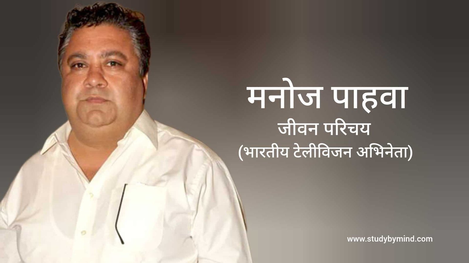 मनोज पाहवा जीवन परिचय Manoj Pahwa biography in hindi (अभिनेता) - Study ...