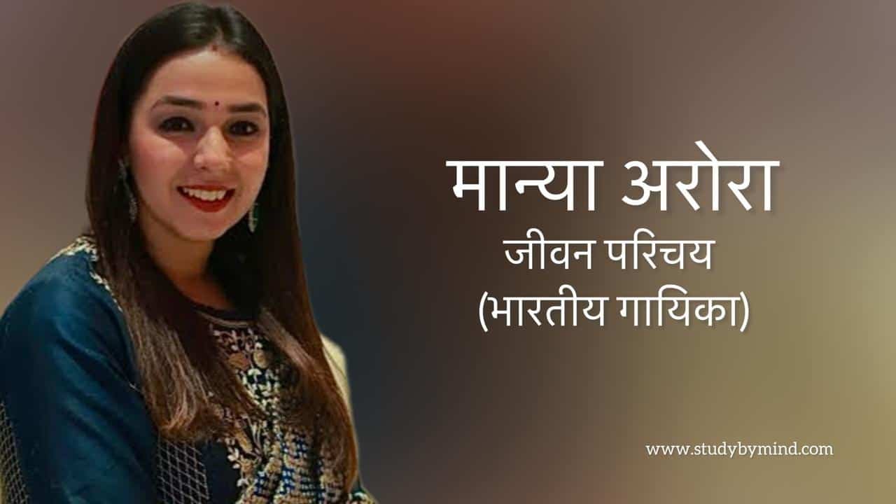 मान्या अरोरा जीवन परिचय Maanya arora biography in hindi (गायिका ...