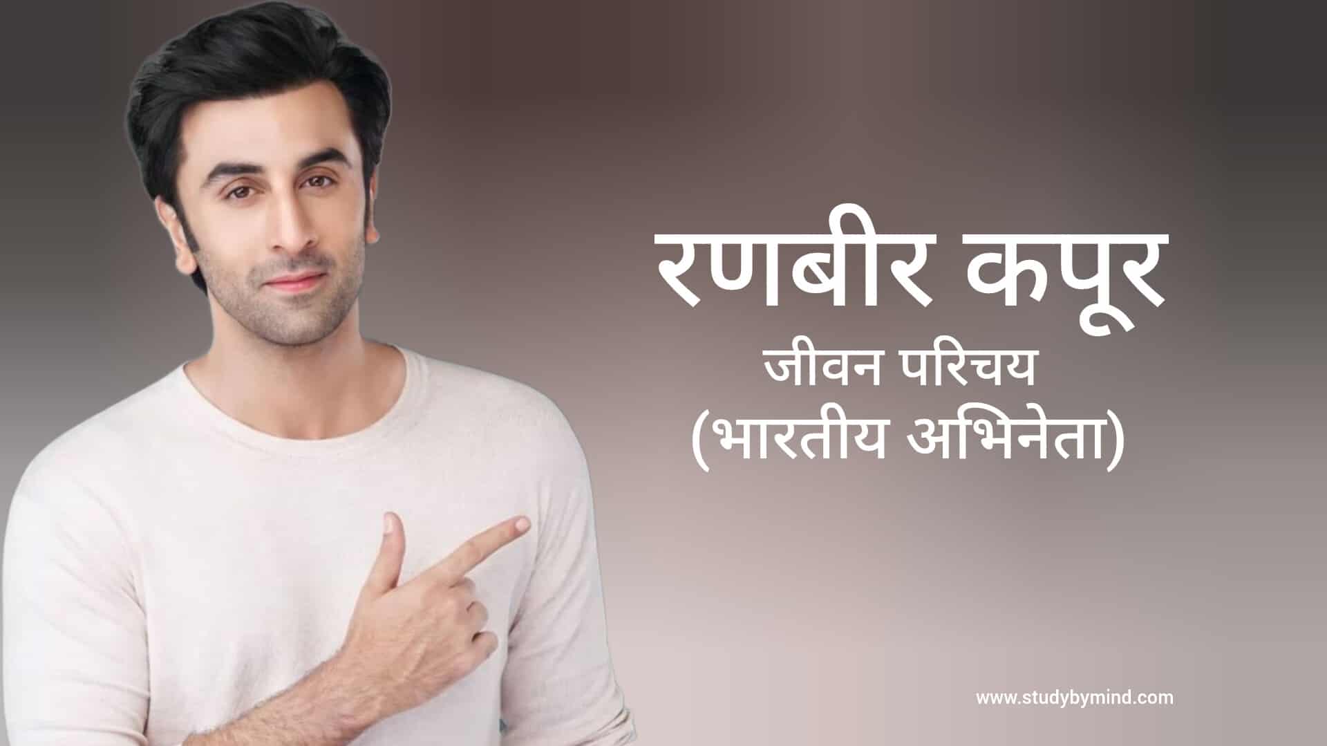 रणबीर कपूर जीवन परिचय Ranbir kapoor biography in hindi (अभिनेता ...