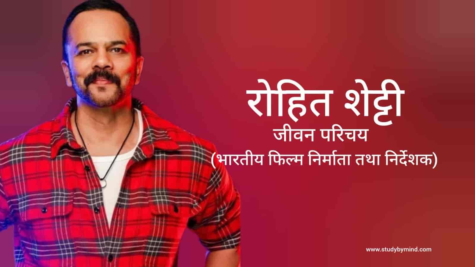 रोहित शेट्टी जीवन परिचय Rohit Shetty biography in hindi (फिल्म निर्देशक ...