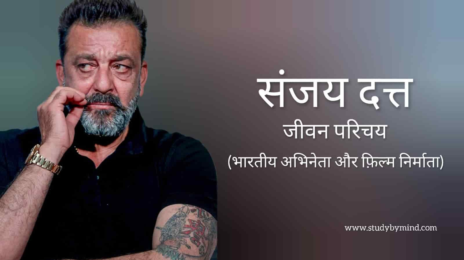 संजय दत्त जीवन परिचय Sanjay dutt biography in hindi (अभिनेता) - Study ...