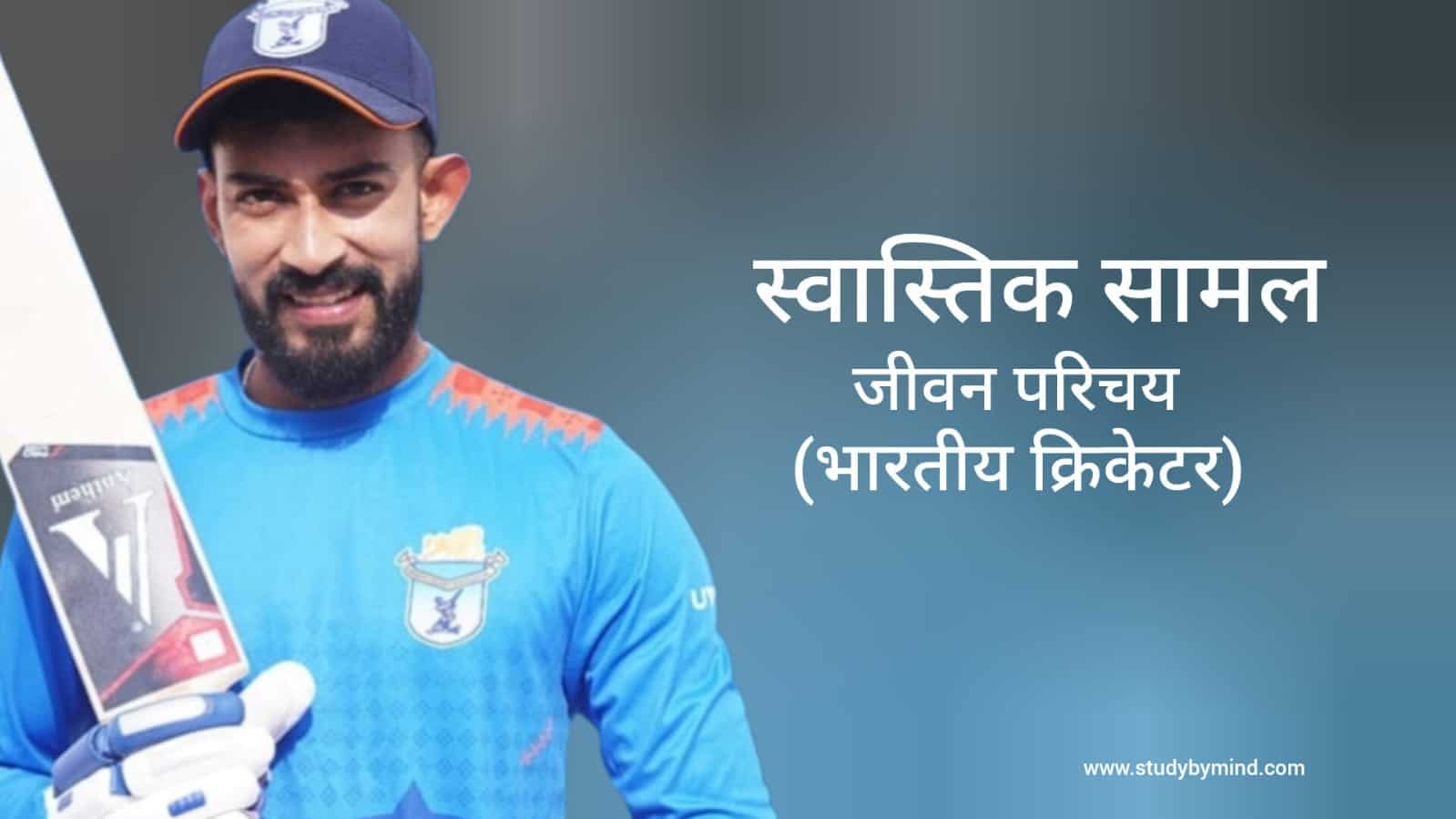 स्वास्तिक सामल जीवन परिचय Swastik samal biography in hindi (क्रिकेटर ...