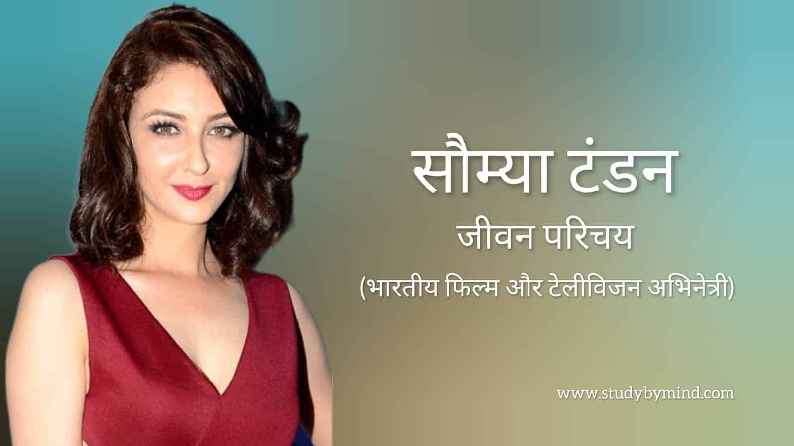 सौम्या टंडन जीवन परिचय Saumya tandon biography in hindi (अभिनेत्री) - Study By Mind