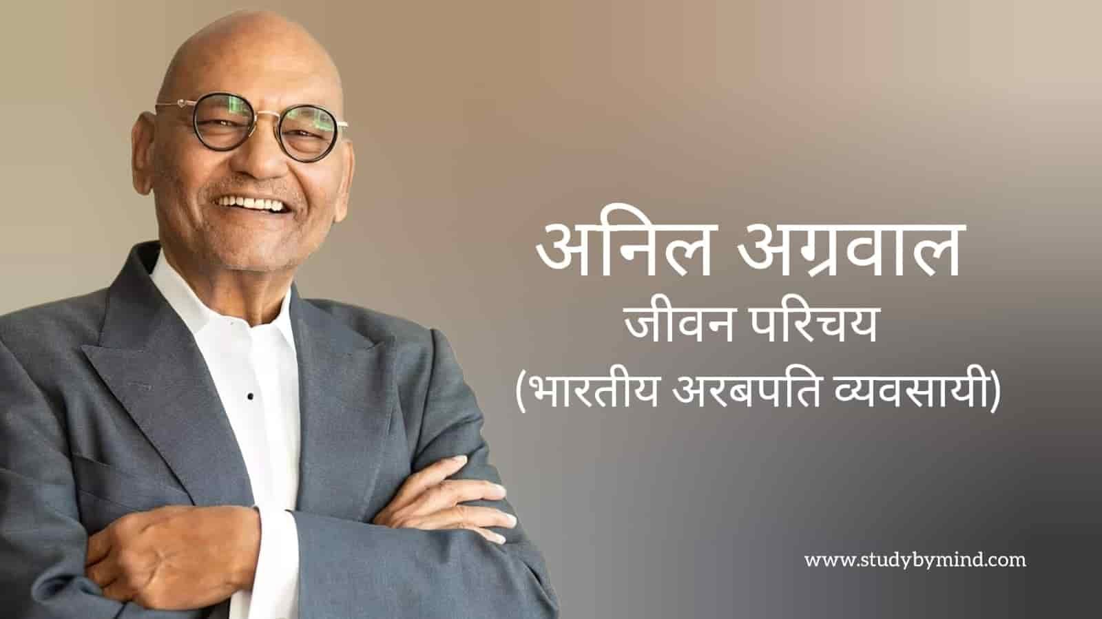 अनिल अग्रवाल जीवन परिचय Anil agarwal biography in hindi (व्यवसायी ...