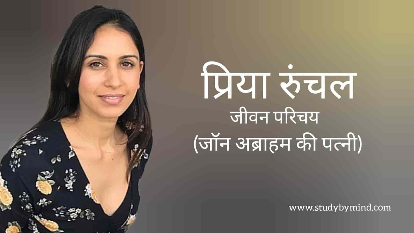 प्रिया रुंचाल जीवन परिचय Priya runchal biography in hindi (निवेश बैंकर ...
