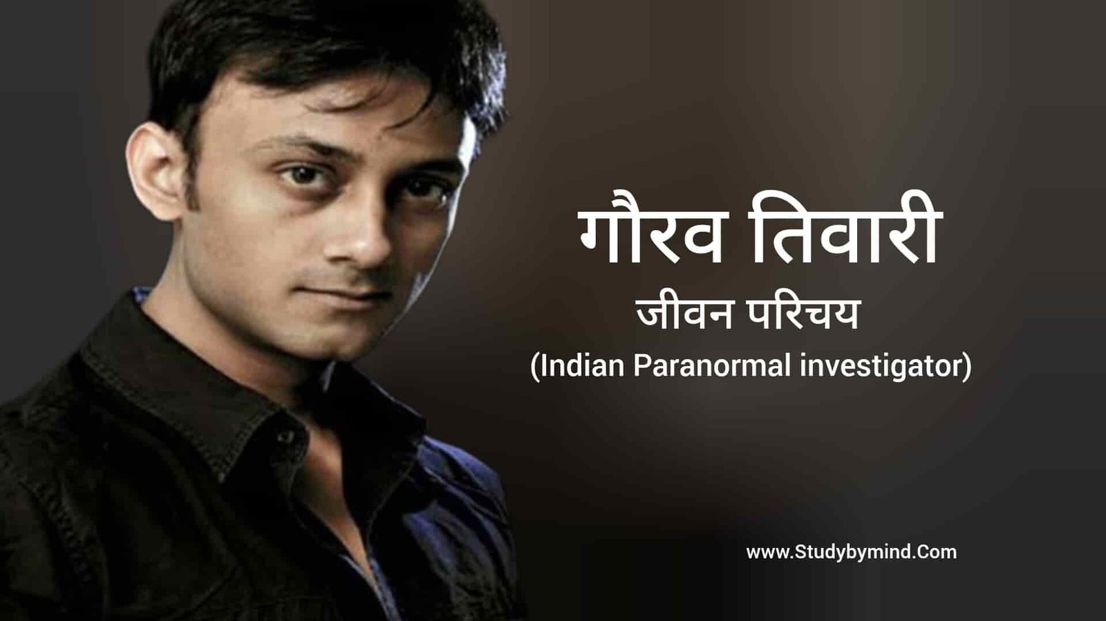 गौरव तिवारी जीवन परिचय Gaurav Tiwari biography in hindi (पैरानॉर्मल ...