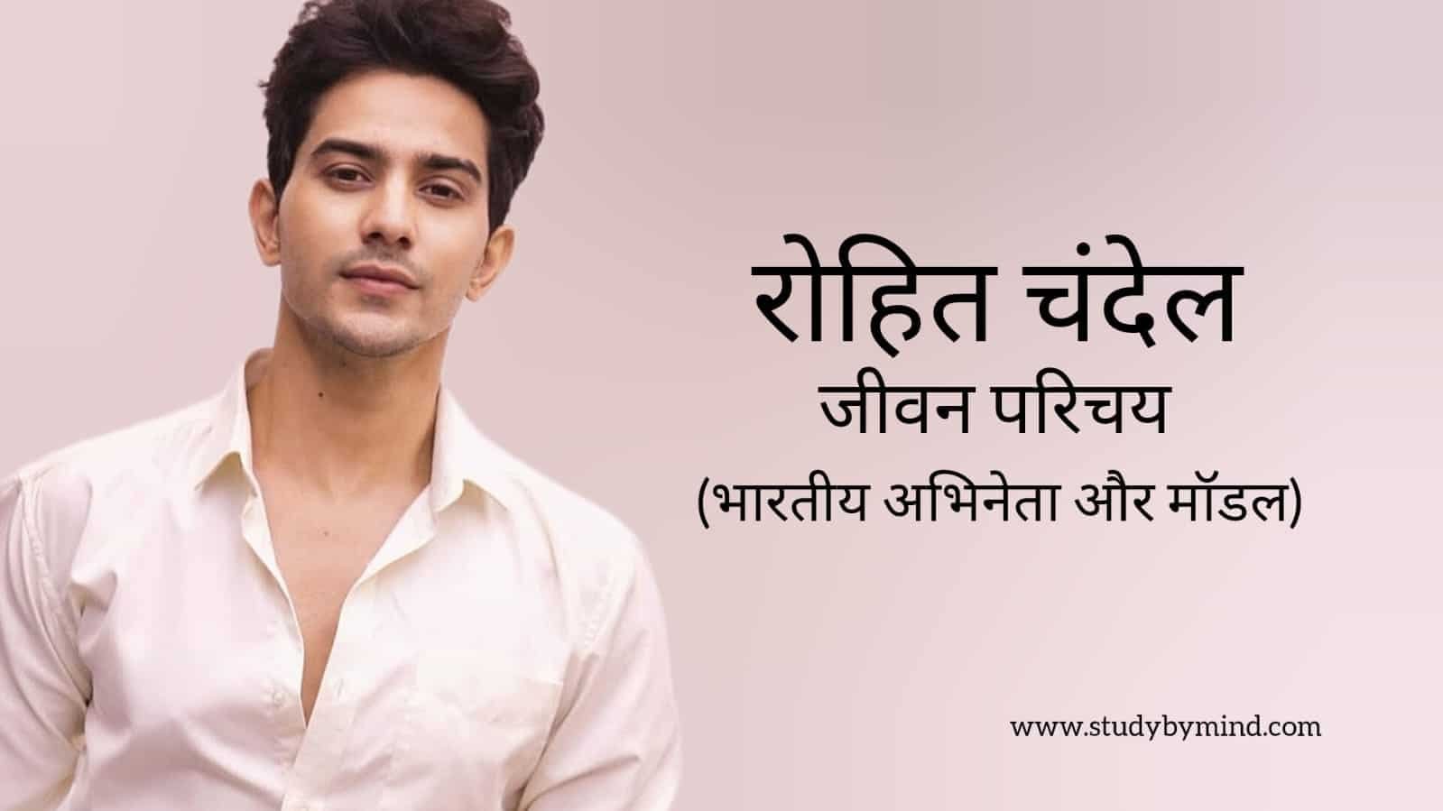 रोहित चंदेल जीवन परिचय Rohit chandel biography in hindi (अभिनेता ...